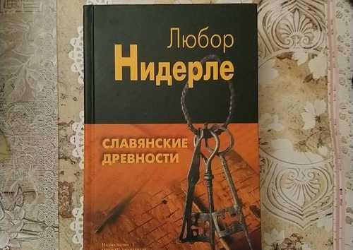 Любор Нидерле "Славянские древности"