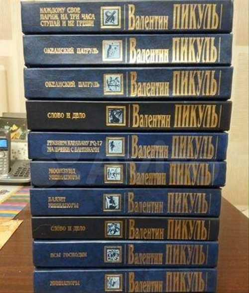 Аукцион книги купить. Пикуль собрание сочинений комплект вече 2008. Пикуль премиум. Пикуль подарочное собрание сочинений вече.