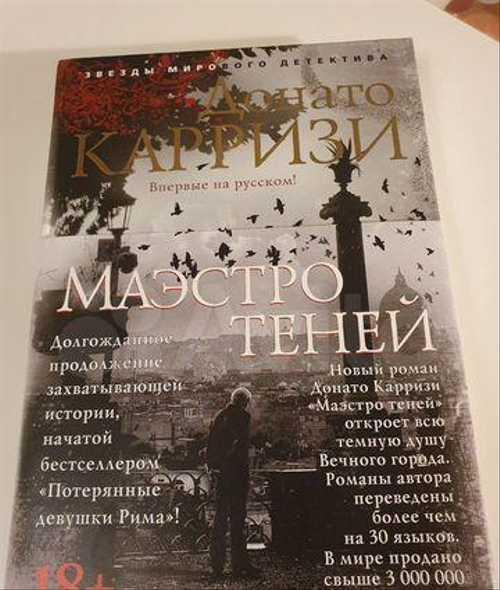 «Маэстро теней» «Донато Карризи»