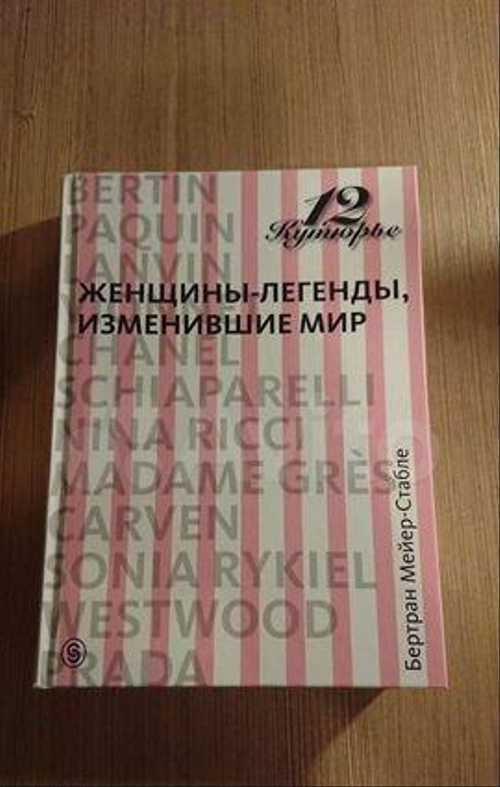12-кутюрье, великие женщины книга
