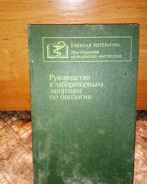 Руководство к лабораторным занятиям по биологии