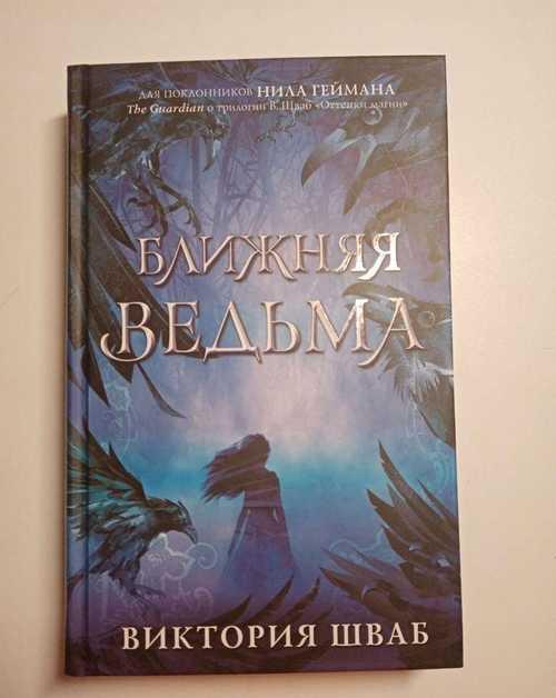 Книга ближние. Шваб Виктория 