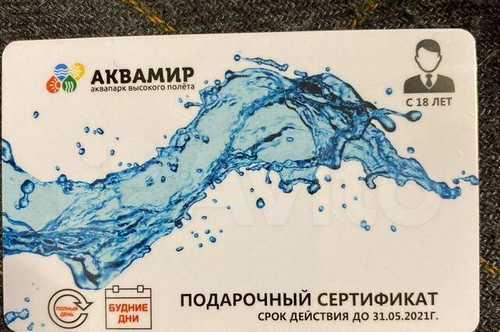 Сертификат в аквапарк