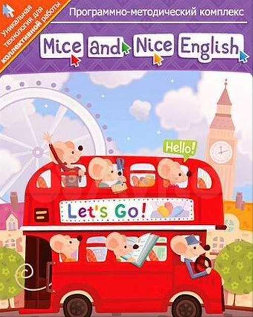 DVD. Mice and Nice English. Программно-методический комплекс
