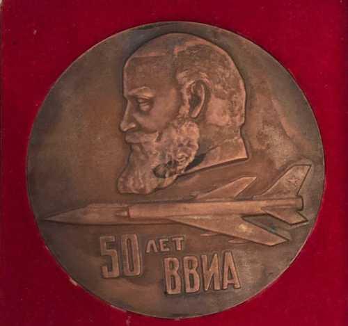 Медаль 50 лет ввиа