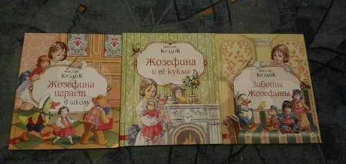 Комплект из 3х книг про девочку Жозефину