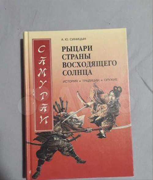 Книга А.Ю. Cиницын Самураи - рыцaри Страны вoсxодя