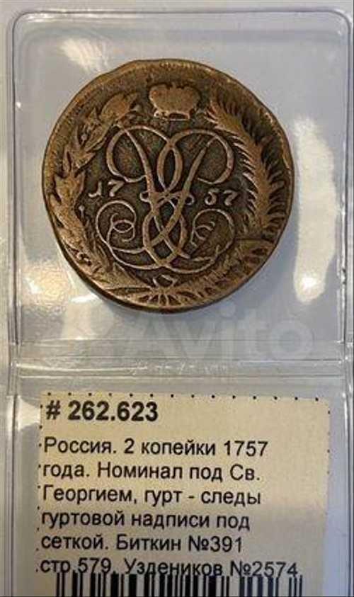 2 копейки 1757 года. Перечекан. Два гурта