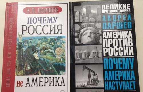 Паршев почему россия. Почему Россия не Америка книга. Фото обложки книги почему Россия не Америка.
