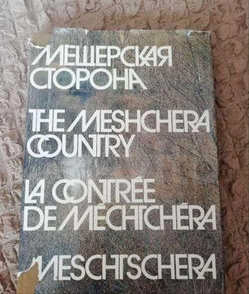 Мещерская сторона 1981 год