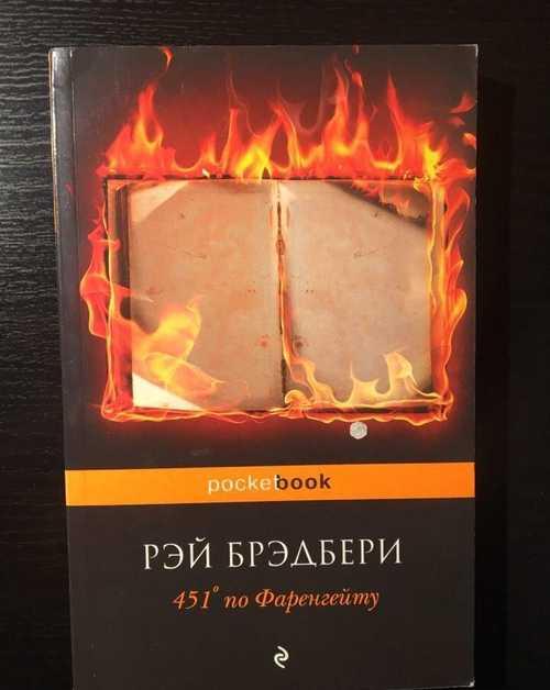 451 градус по фаренгейту в цельсиях. 451 Градус по Фаренгейту 2018 Постер. 61 Градус по Фаренгейту.