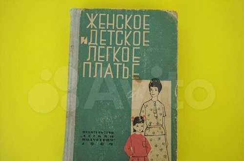 Женское и детское легкое платье /1964г /Н.Рогатина
