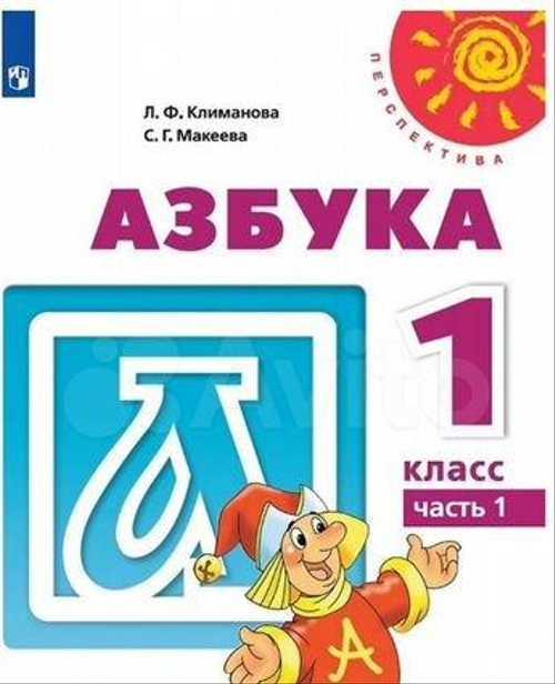 Азбука. 1 класс. Учебник перспектива