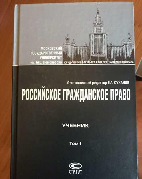 Учебник гражданское право Суханов том 1