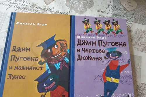 М. Энде, книги про Джима Пуговку