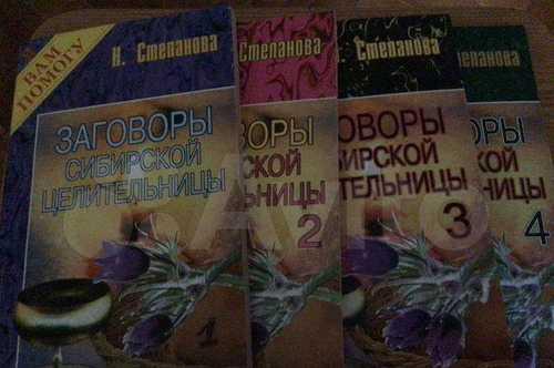 Книга читать целитель 6. Фото заговоров н степановой разные.