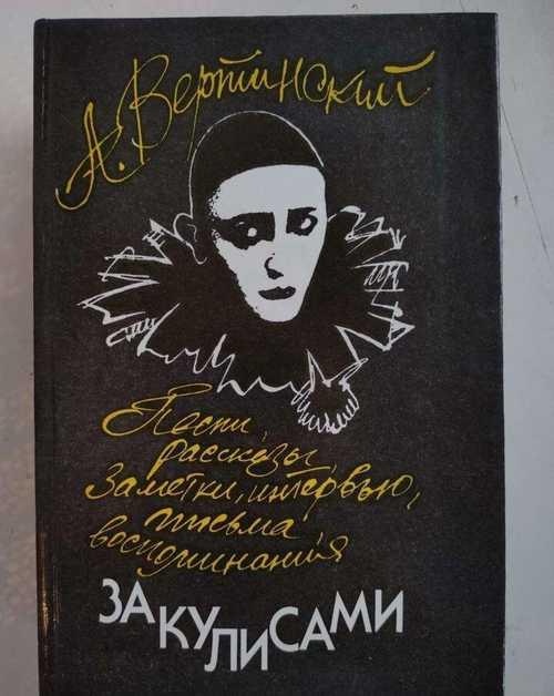 Книга: А. Вертинский «А. Вертинский. За кулисами»