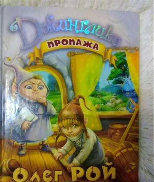 Детские Книги Джинглики, Олег Рой 7 книг