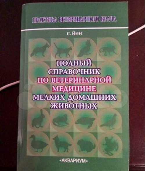 Полный справочник по ветеринарии