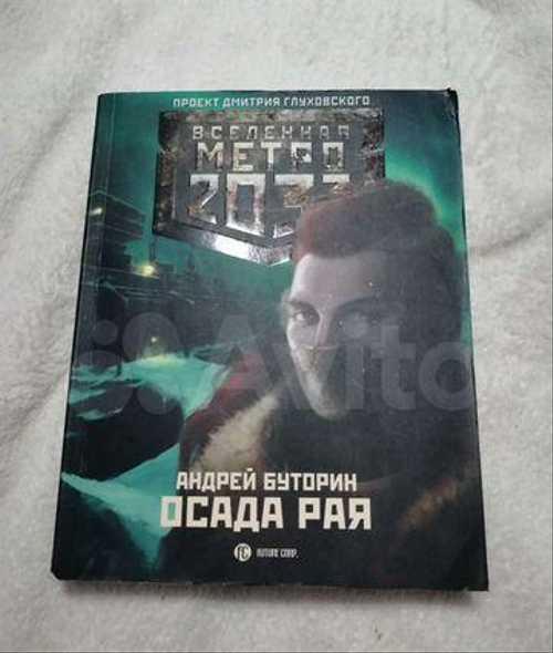 Книга метро 2033:осада рая