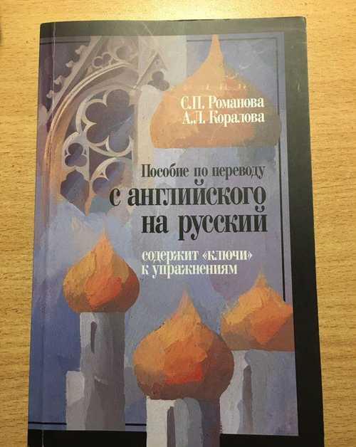 Пособие по переводу с английского на русский. С.П