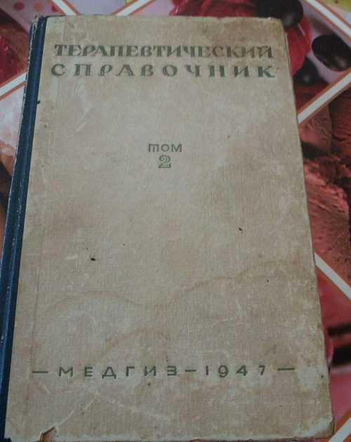 Книга Терапевтический Справочник