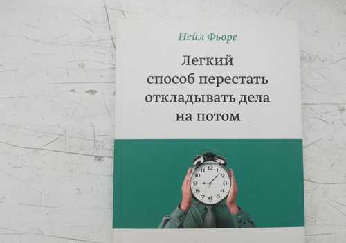 Легкий Способ перестать откладывать дела на потом