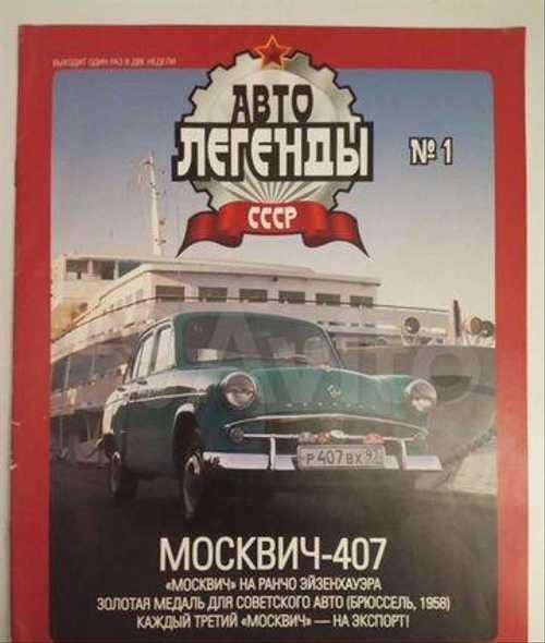 Журналы авто легенды СССР