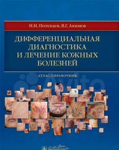 Дифференциальная диагностика и лечение кожных болезней. Атлас-справочник