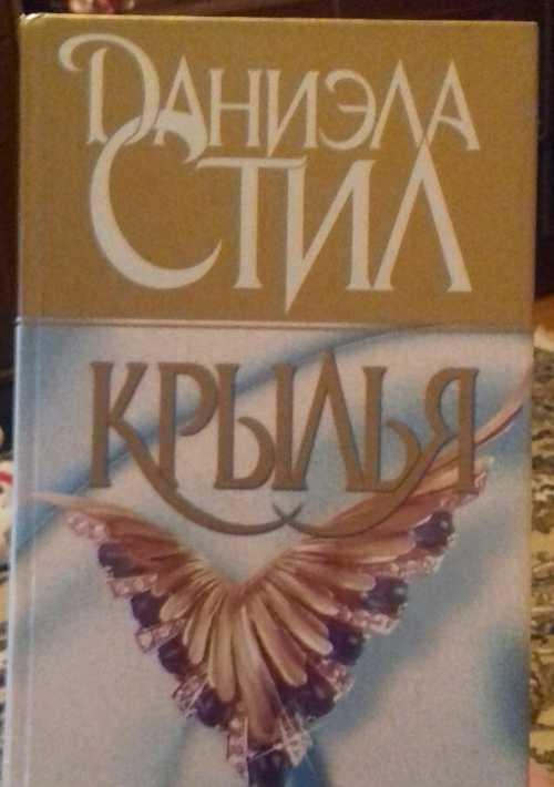 Книги Даниэла Стил