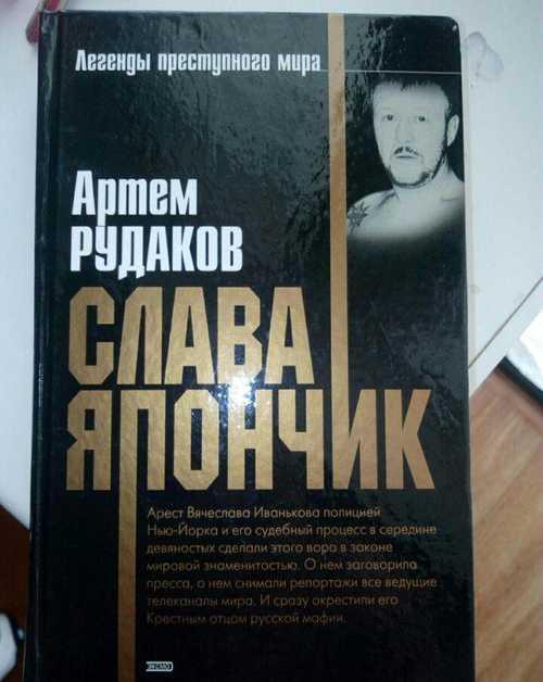 Слава Япончик редкая книгаОбмен