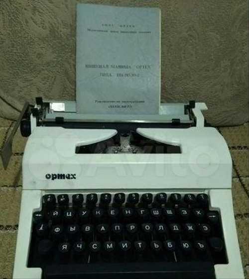 Печатная пишущая машинка "ортех" пп-215-10-2