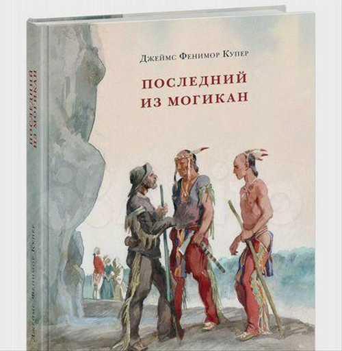 Новая книга "Последний из могикан" Дж. Купер