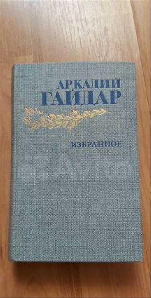 Книга Аркадия Гайдара