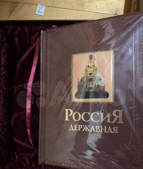 Подарочная книга Россия державная
