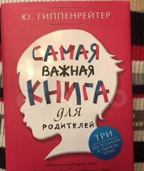 Гиппенрейтер книги самая важная книга. Гиппенрейтер самая важная книга для родителей. Гиппенрейтер самая важная книга для родителей купить.