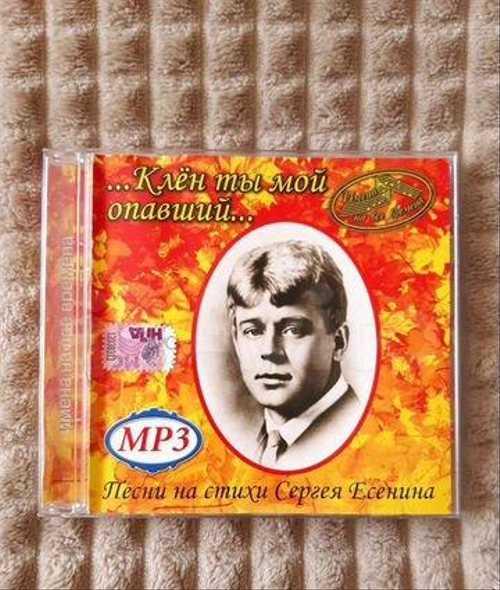 MP3 диск - Песни на стихи Сергея Есенина (сборник)