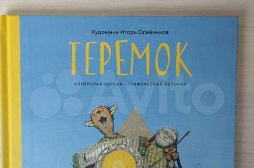 Книга Теремок графическая авторская версия