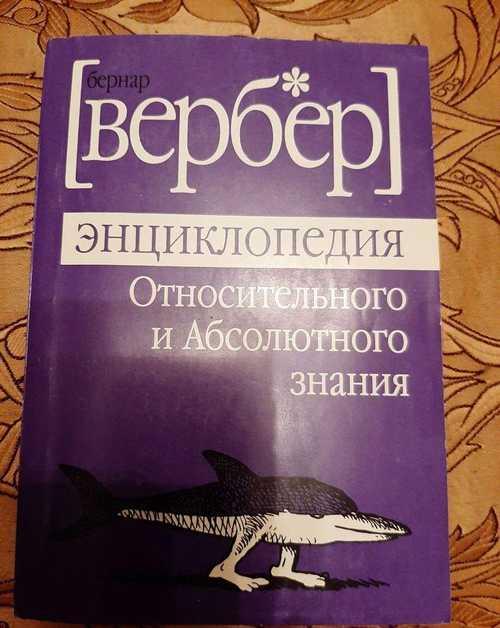 Вербер книги список. Энциклопедия абсолютного и относительного знания. Вербер теория относительного и абсолютного знания. Бернар Вербер Звездная бабочка. Ценность времени Вербер.