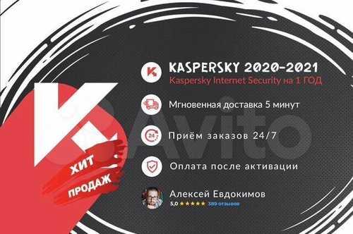 Антивирус Kaspersky Касперский 2020 - 2021 Ключ