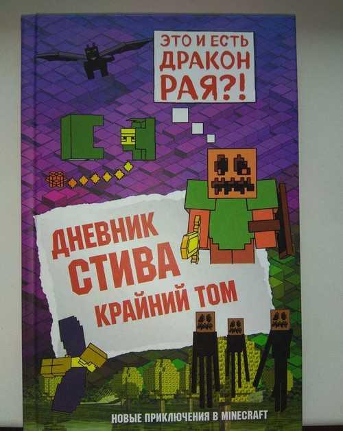 Майнкрафт. Дневник Стива. Крайний том. 14 книга