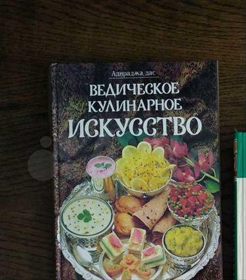 Книга Ведическое кулинарное искусство