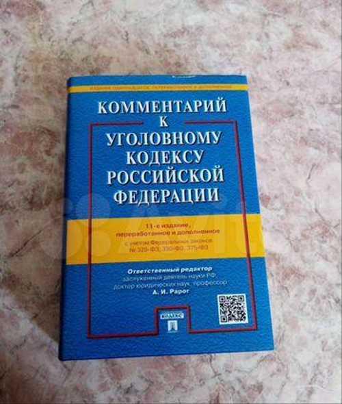 Отдам Комментарий к уголовному кодексу