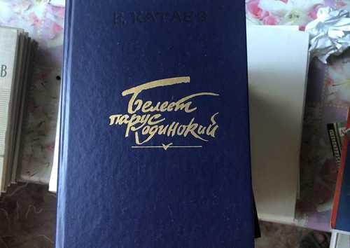 В.Катаев «Белеет парус одинокий»