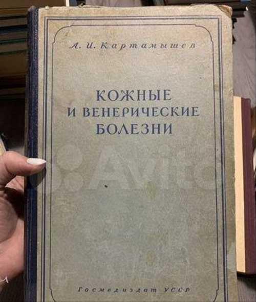 Книга Кожные и венерические заболевания, 1952 год