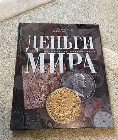 Деньги мира