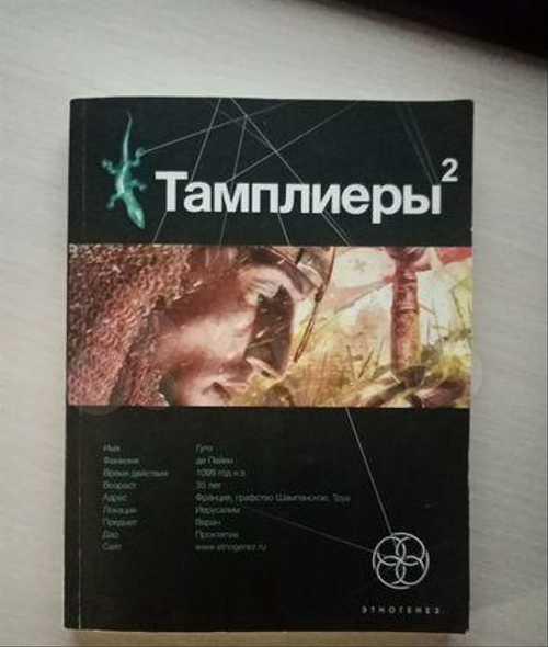 Книга фантастика "Тамплиеры 2"