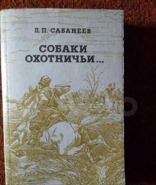 Собаки охотничьи. Сабанеев