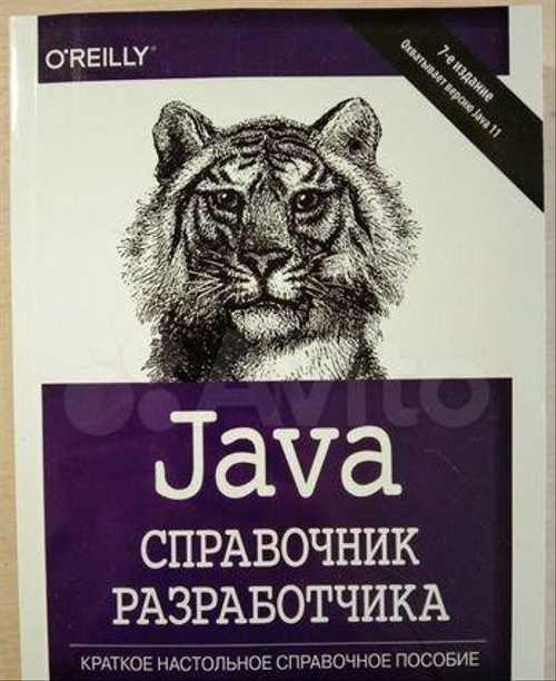 Java Справочник разработчика Б. Эванс Д. Флэнаган