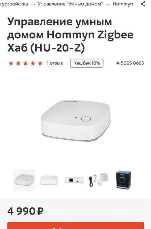 Управление умным домом Hommyn Zigbee Хаб (HU-20-Z)